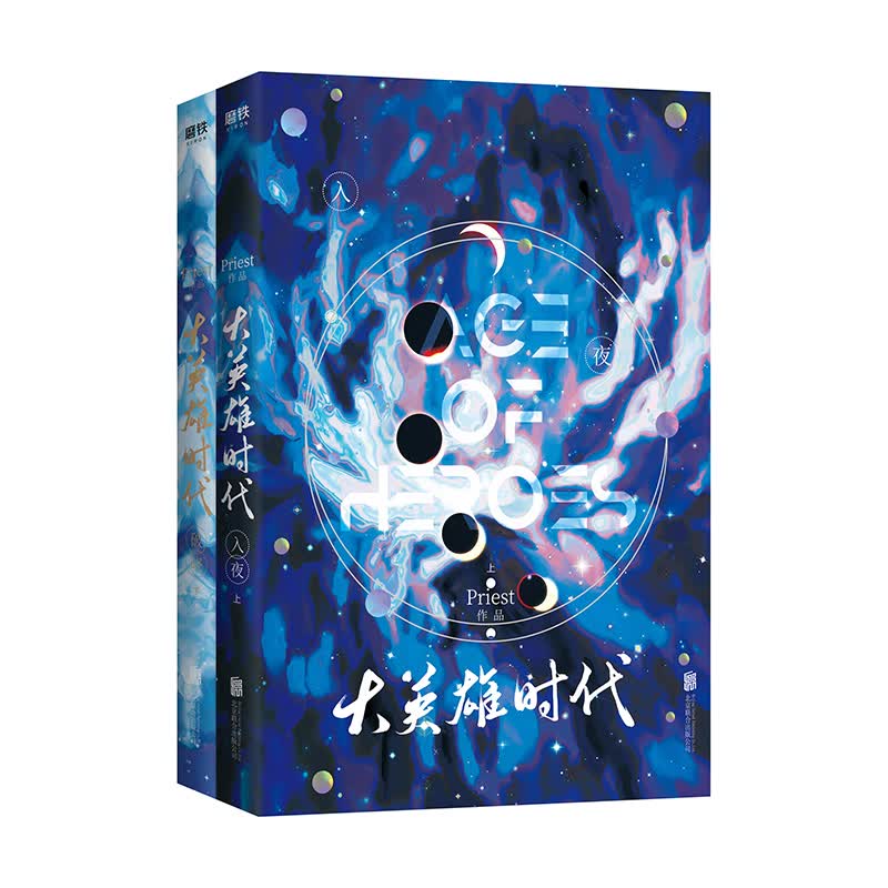大英雄时代：全2册(珍藏版)