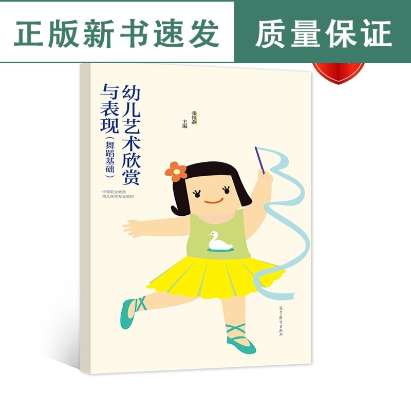 幼儿艺术欣赏与表现（舞蹈基础） 张银燕