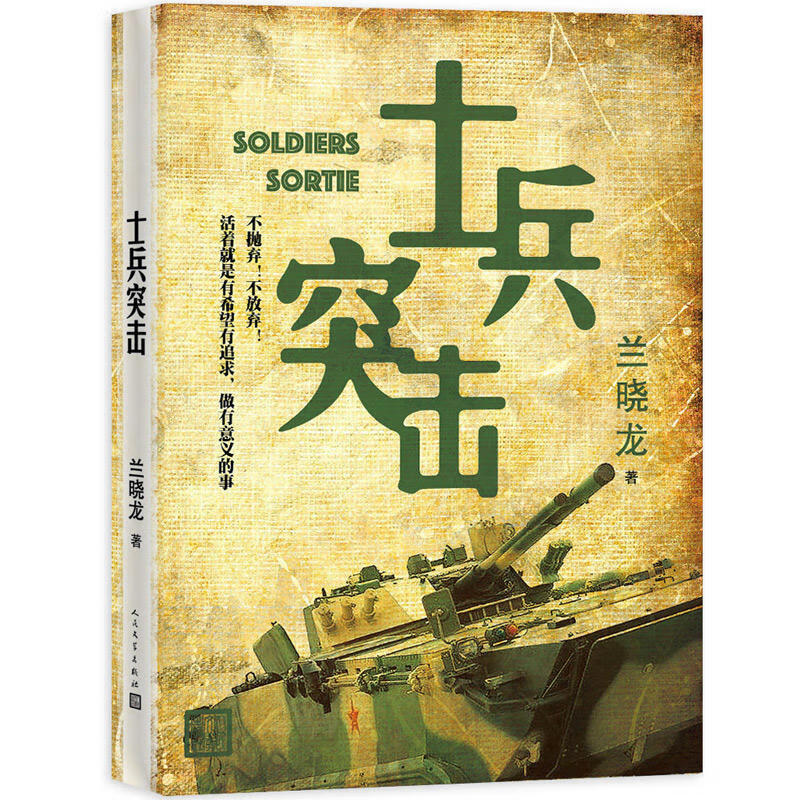 士兵突击蓝晓龙著 士兵突击蓝晓龙著