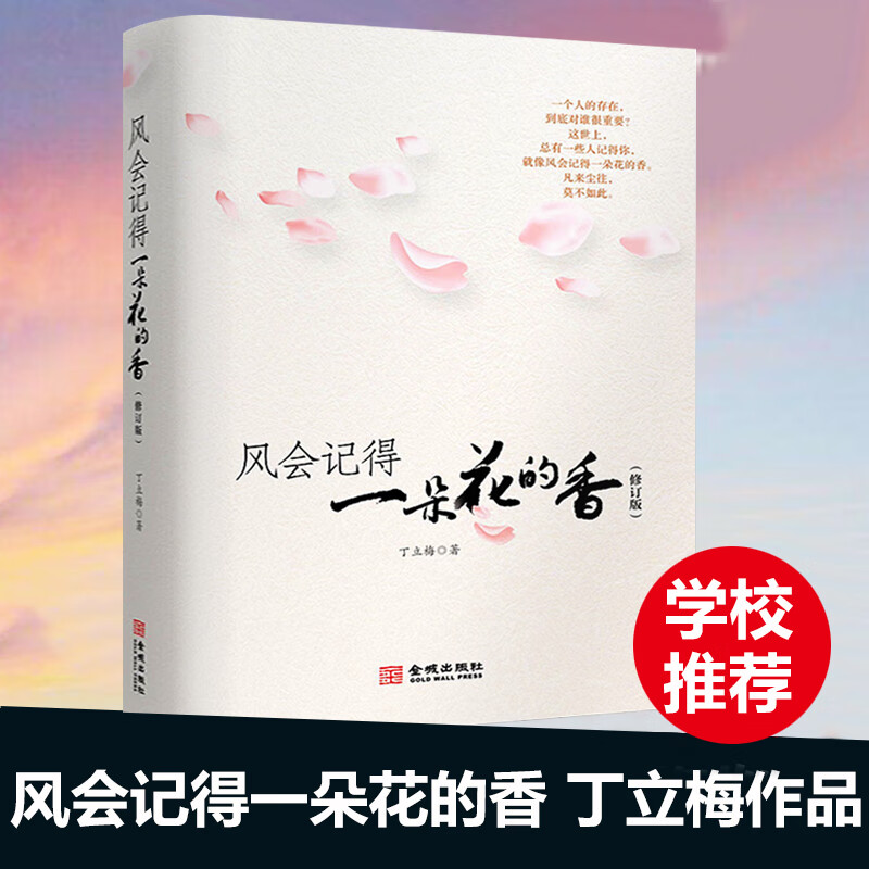 风会记得一朵花的香 现货 修订版 丁立梅经典散文精选集书籍