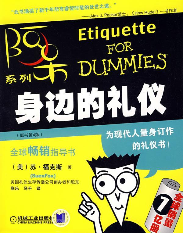 阿呆系列:身边的礼仪