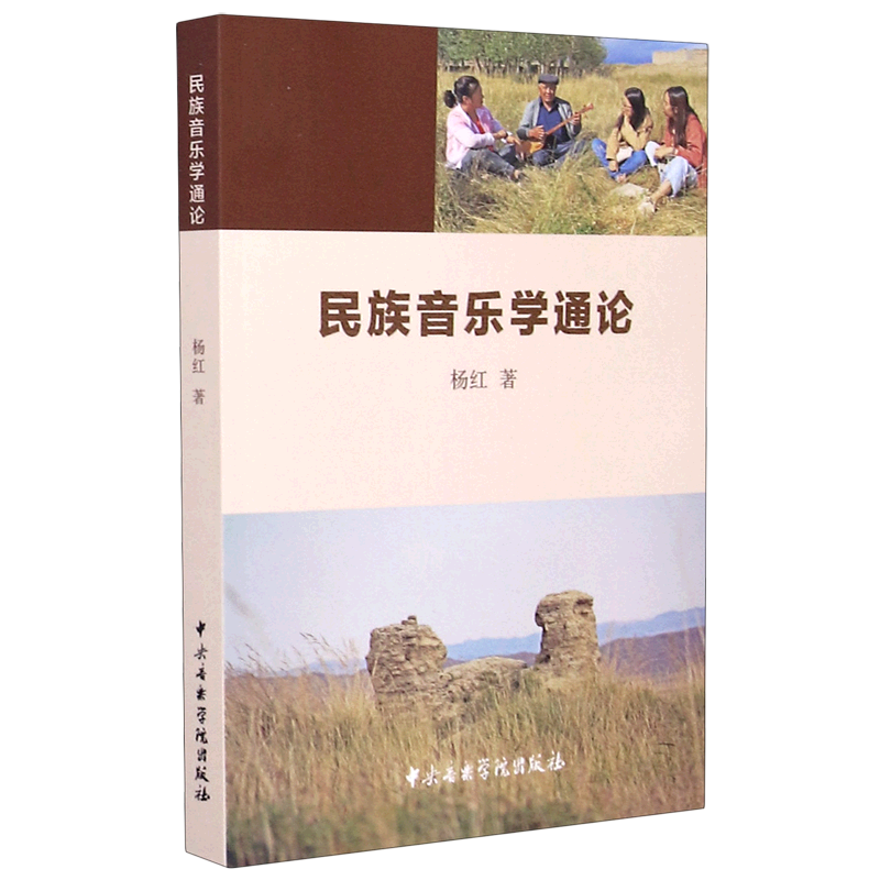民族音乐学通论