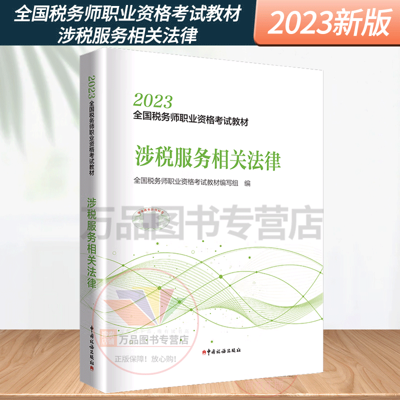 2023全国税务师职业资格考试教材涉税服务相关法律2023年版 注册税务师职业资格考试官方教材 涉税服务法律教材2023版 全国税务师职业资格考试 注税2023教材 涉税服务相关法律