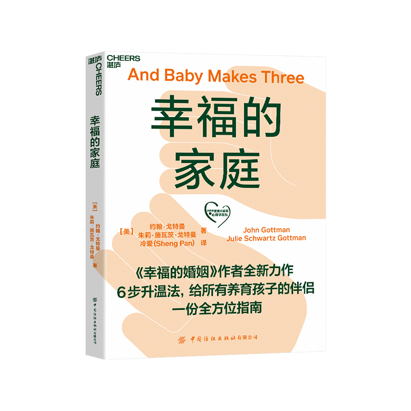 幸福的家庭 约翰·戈特曼全新力作 婚姻心理学 给养育孩子的伴侣婚恋指南 家庭两性 湛卢文化