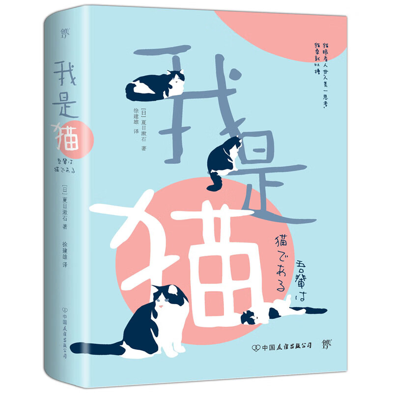 我是猫（全新升级版，东野圭吾《时生》《流星之绊》译者全译本！）