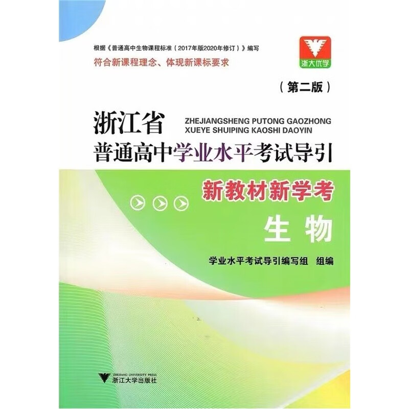 2023新教材新学考浙江省普通高中学业水平考试导引生物（第三版）