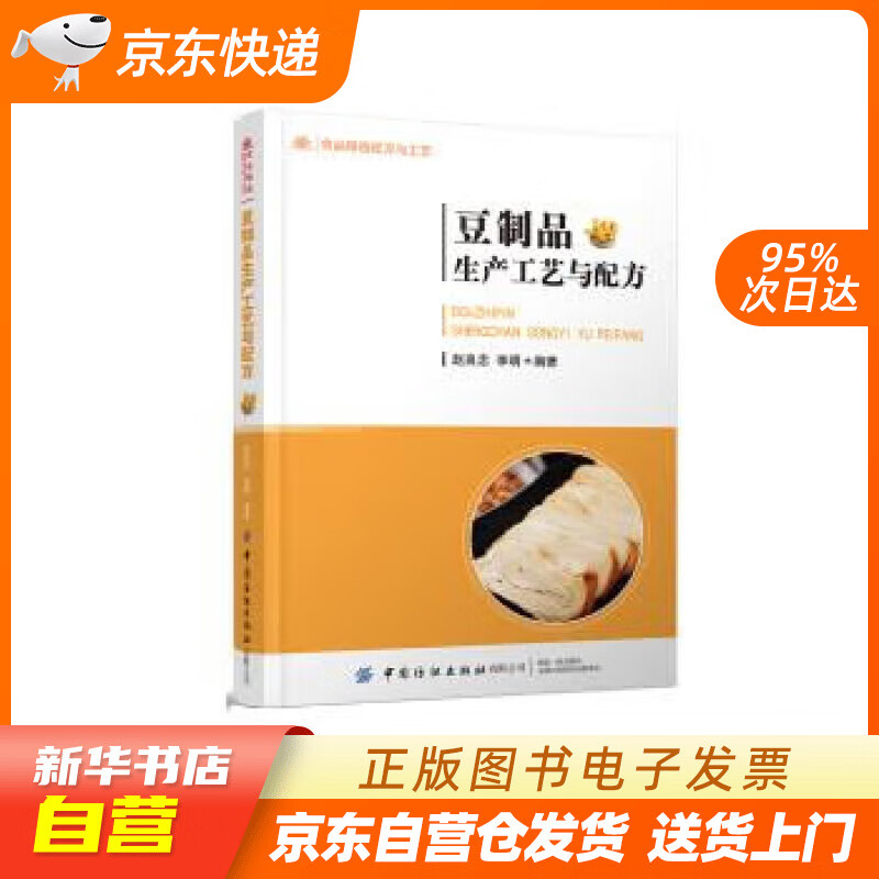 豆制品生产工艺与配方 赵良忠 中国纺织出版社有限公司