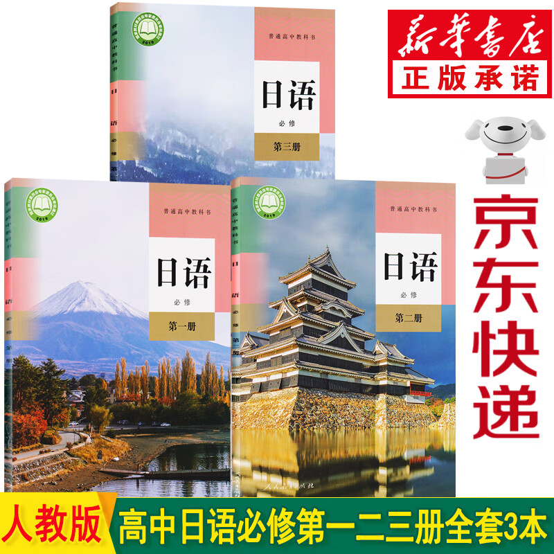 2023新版人教版高中日语必修全套教材 高中日语书必修一二三全套3本 人教版高中日语全套课本教科书