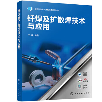 钎焊及扩散焊技术与应用（王娟） 王娟 化学工业出版社