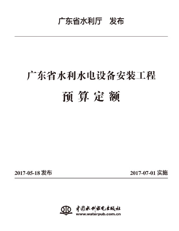 广东省水利水电建筑工程预算定额 概算 估算 台班 设备 设备安装预算