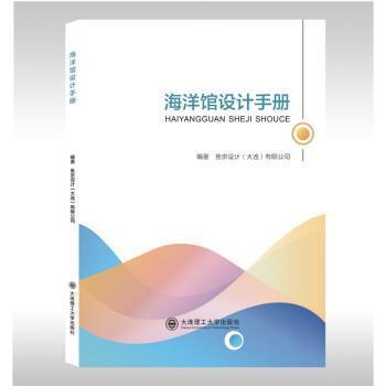 海洋馆设计手册建筑海洋生物水族馆建筑设计普通大众图书
