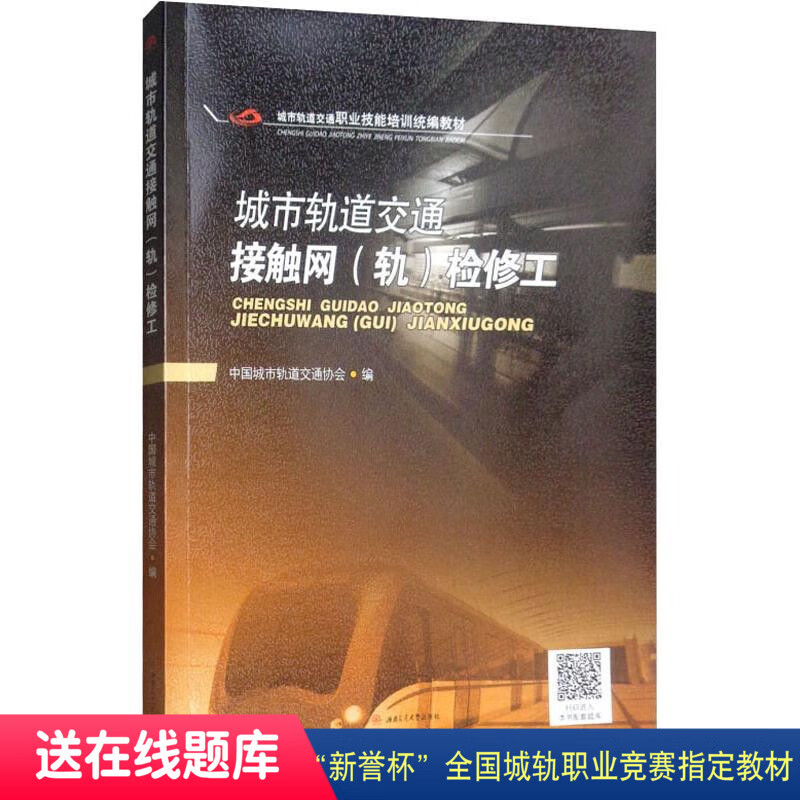 城市交通接触网（轨）检修工  中国城市交通协会 地铁接触网检修工 新誉杯