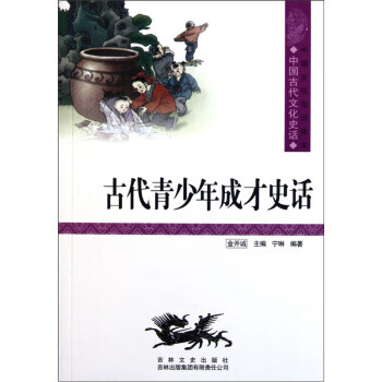 中国文化知识读本:古代青少年成才史话