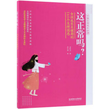 这正常吗？女孩成长关键期的160个生理困惑