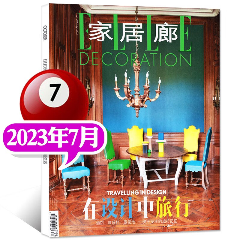 【包邮】家居廊杂志2023年8月新（另有新期现货打包/预售及往期可选） 创意时尚生活家居样板间装饰装修期刊 23年7月【在设计中旅行】