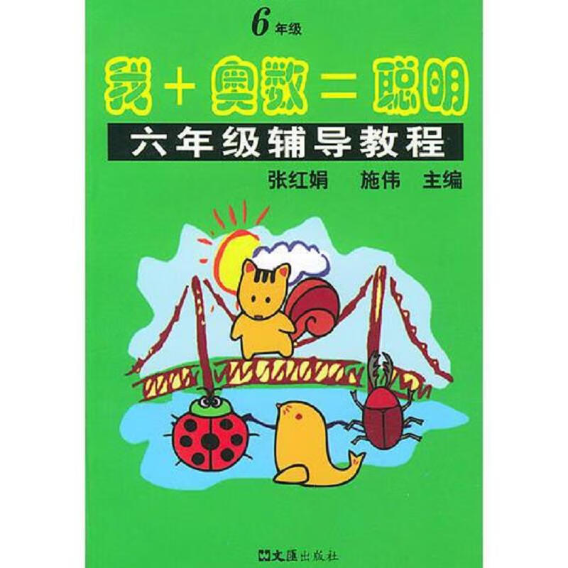 我+奥数=聪明(全两册)：六年级辅导教程