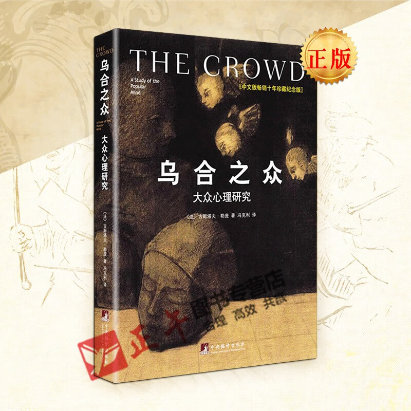【包邮】乌合之众 大众心理研究 精装中文版畅销十年珍藏纪念版 古斯塔夫勒庞社会心理学著作 中央编译出版社