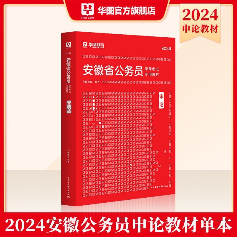安徽公务员2024新版】华图公考安徽公务员考试用书2024省考华图安徽省公务员行测申论教材历年真题试卷题库安徽公务员联考资料公安安徽省考公务员2024 【申论】教材1本