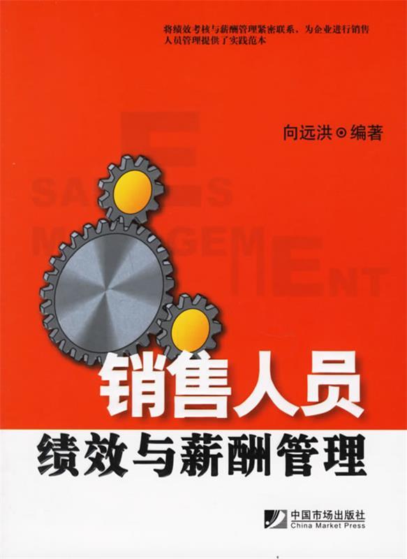 销售人员绩效与薪酬管理