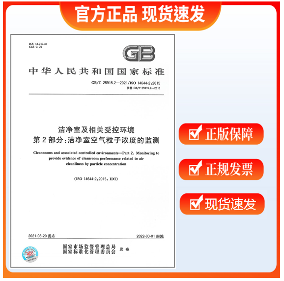 GB/T 25915.2-2021 洁净室及相关受控环境 第2部分：洁净室空气粒子浓度的监测