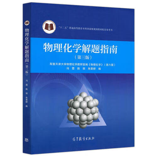 【书】物理化学解题指南(第三版)