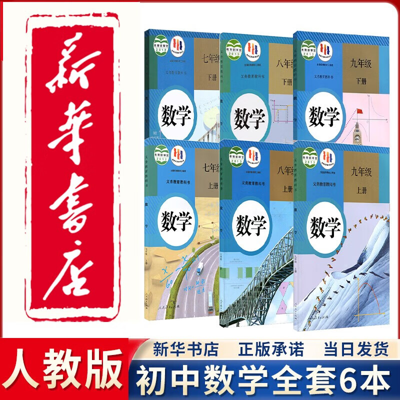 【新华直销】2023新版初中人教版七八九年级上下册数学全套6本课本教材教科书 人教版789年级上下数学课本人教版初中数学教材