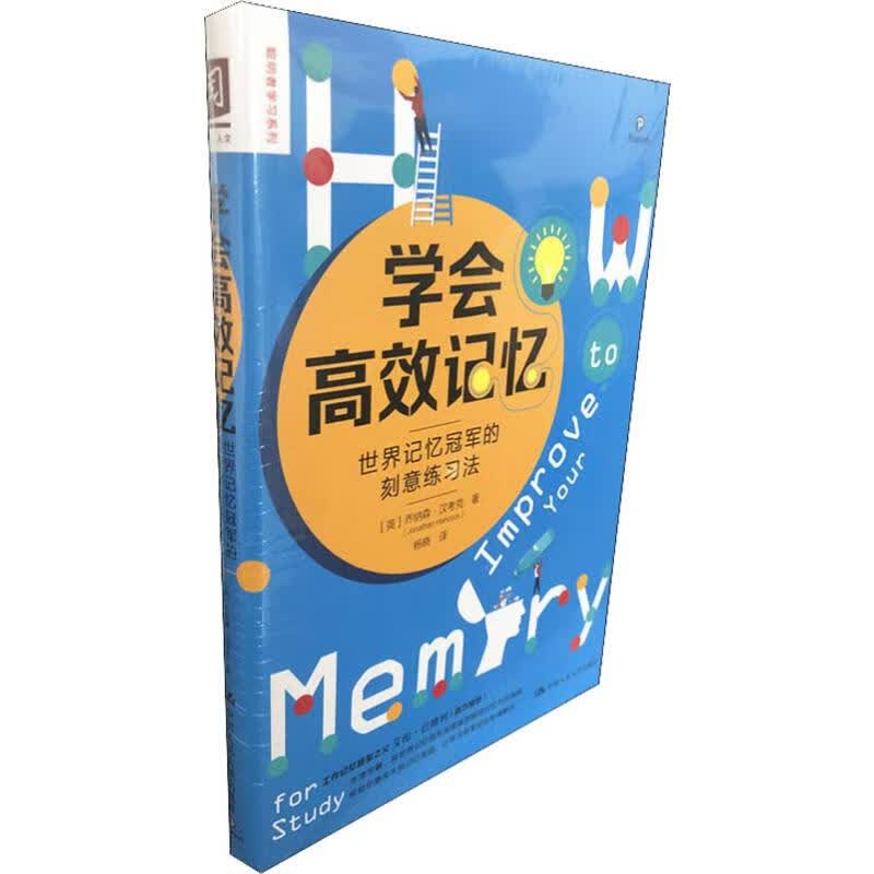 学会高效记忆 世界记忆冠军的刻意练习法