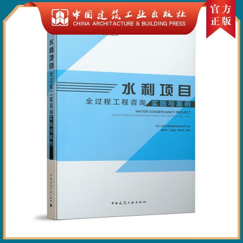 水利项目全过程工程咨询实践与案例