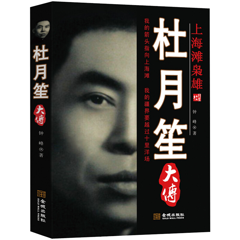 【包邮】 杜月笙大传：上海滩枭雄 定价39.8