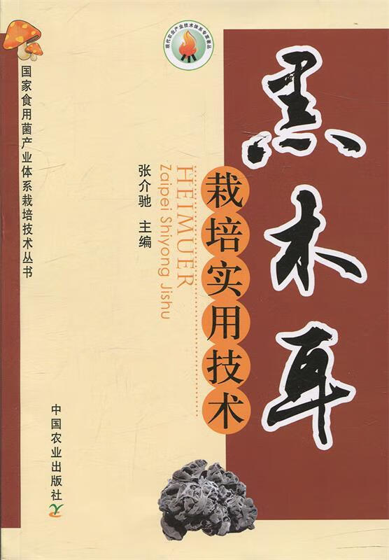 黑木耳栽培实用技术