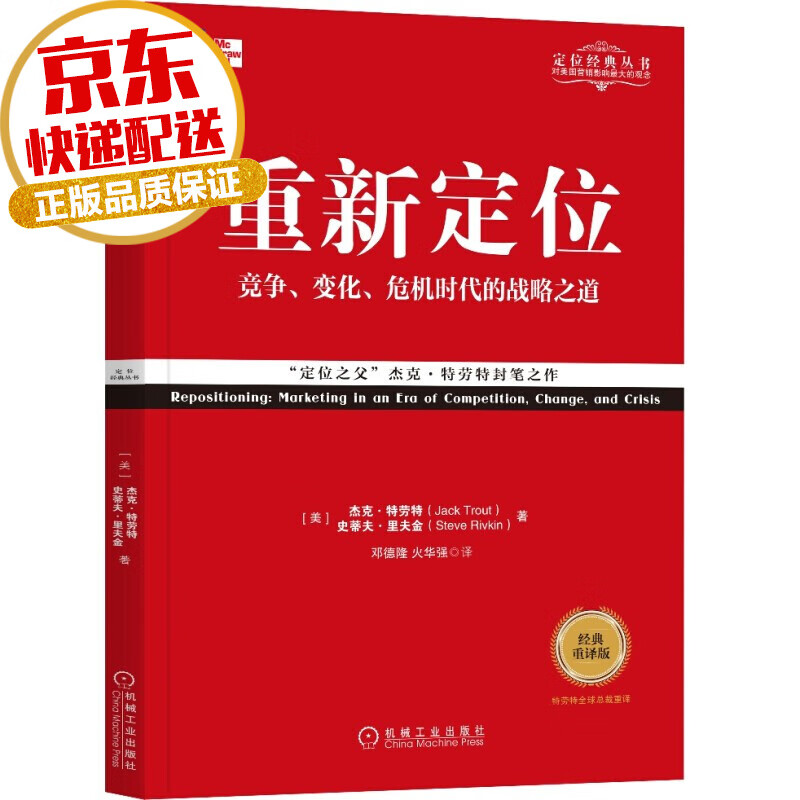 【系列自选】特劳特定位经典丛书系列 重新定位（经典重译版）