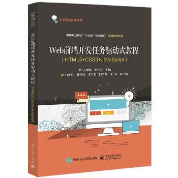 Web前端开发任务驱动式教程（HTML5+CSS3+JavaScript）