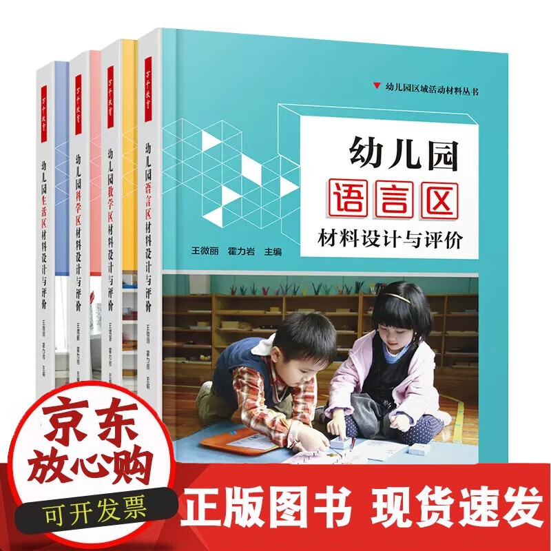 【全4册】万千教育学前.幼儿园语言区材料设计与评价+数学区材