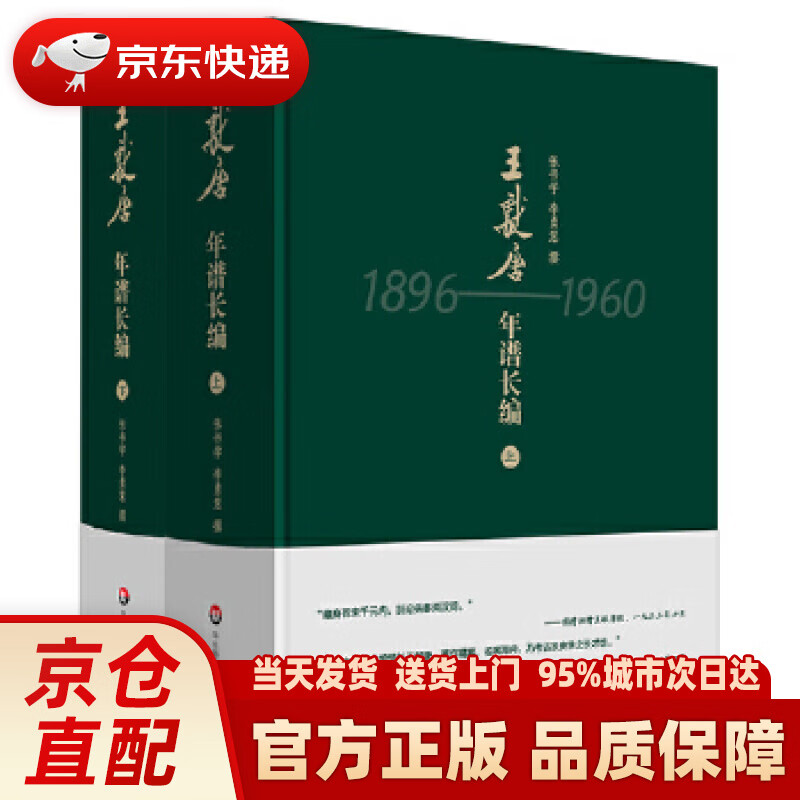 【新华】王献唐年谱长编（套装上下册） 张书学,李勇慧 华东师范大学出版社 978756