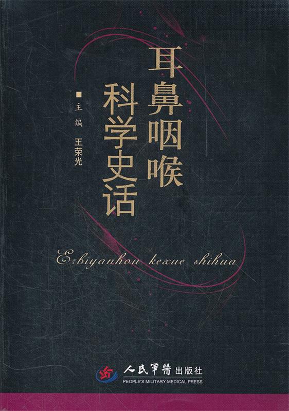 耳鼻咽喉科学史话 王荣光 编