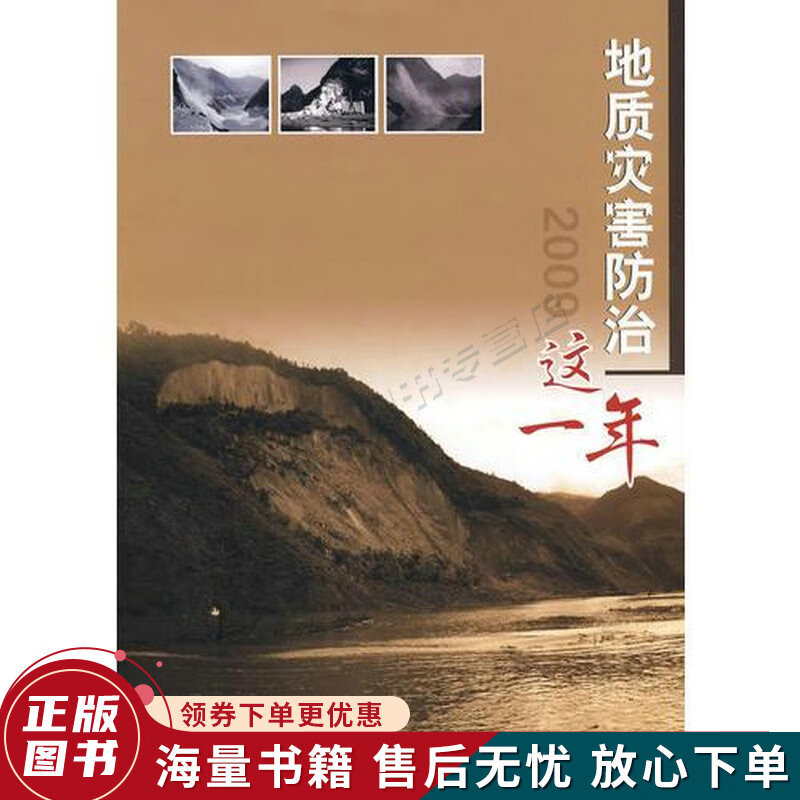 地质灾害防治这一年2009