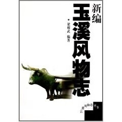 新编玉溪风物志 梁耀武