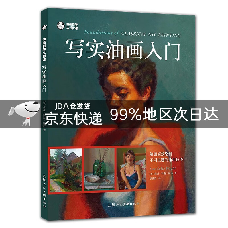 油画自学大师课：写实油画入门