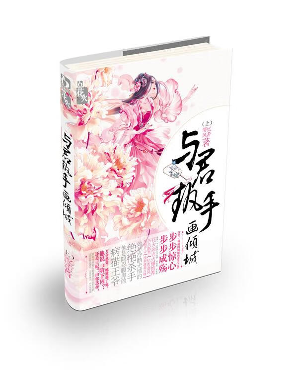 与君执手画倾城 上 忆若清风 春风文艺出版社