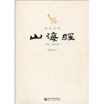 全注全译山海经