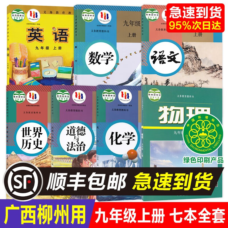 【广西桂林适用】2023九9年级上册人教版语文数学政治历史化学沪粤版物理外研版版英语全套7本教材