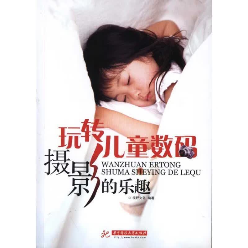 全新现货 玩转数码摄影的乐趣 9787560961262  视野文化 华技大学出版社 摄影 数字照相