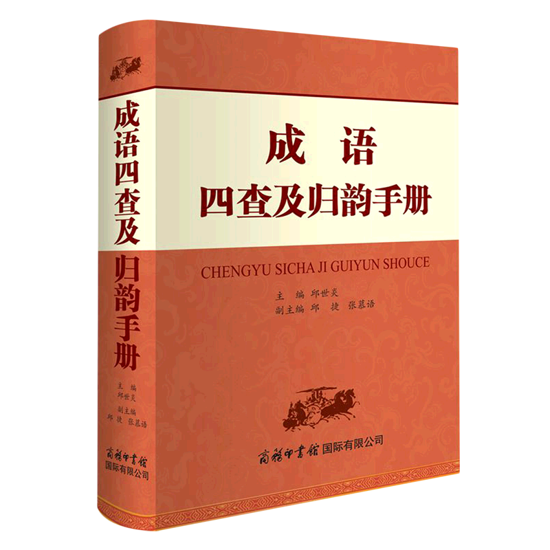 成语四查及归韵手册