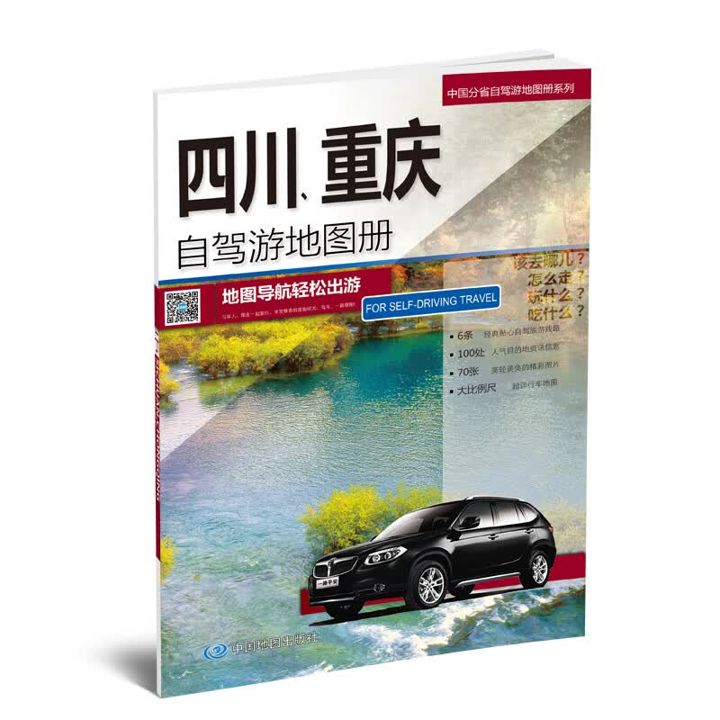 山西自驾游地图册-中国分省自驾游地图册系列 分省自驾·四川 重庆