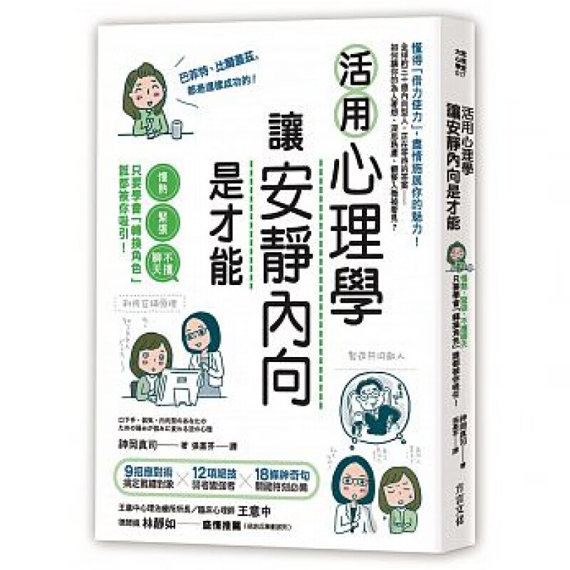 现货台版 活用心理学 让安静内向是才能 慢熟紧张发挥内向潜能扭转人我关係