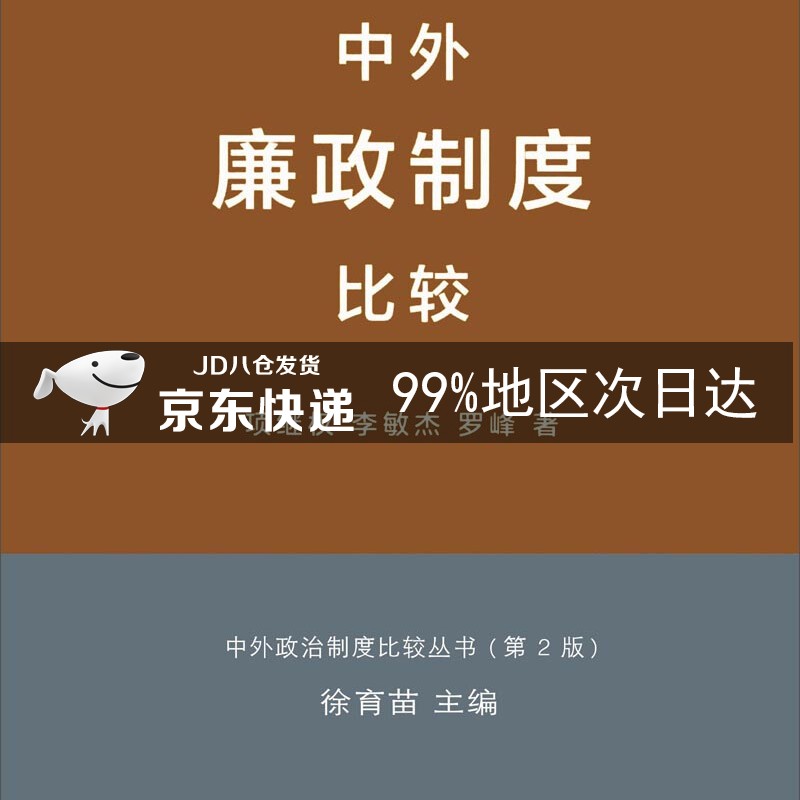 中外廉政制度比较