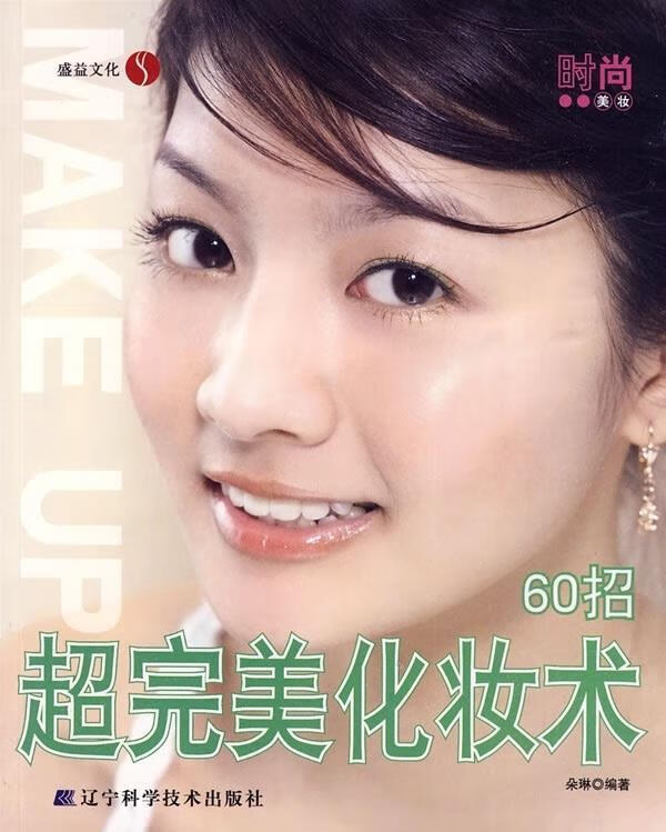 超完美化妆术60招 朵琳 著