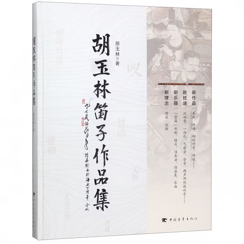 胡玉林笛子作品集(精)