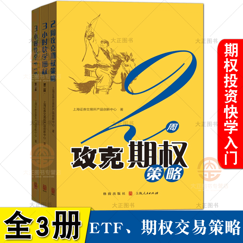 3小时快学期权第二版+3小时快学ETF第二版+2周攻克期权策略 全3册快学期权策略投资快学培训从入门