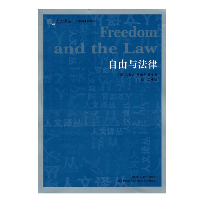库存旧书 自由与法律 布鲁诺莱奥尼著 探讨怎样保持法律之下的个人安全和自由的平衡 人文译丛 吉林人民出版社